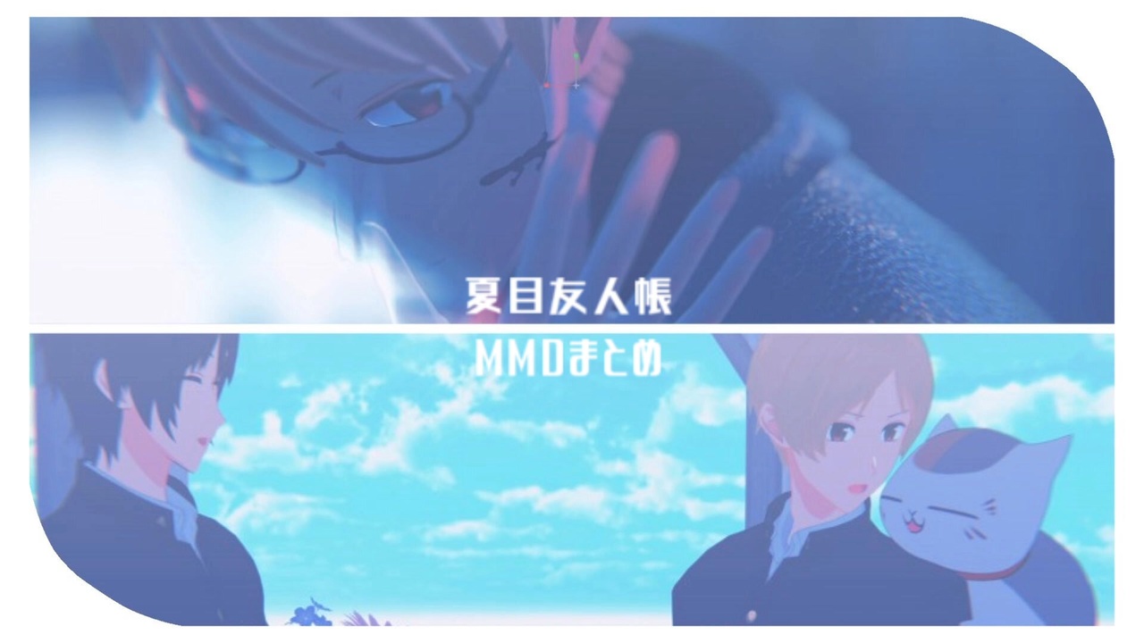 【夏目友人帳MMD】log - ニコニコ動画