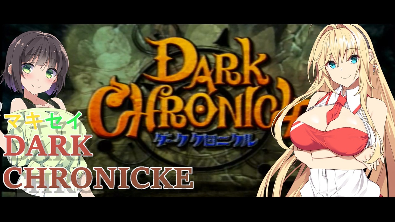 【VOICEROID実況プレイ】マキセイダーククロニクル【#01】 - ニコニコ動画