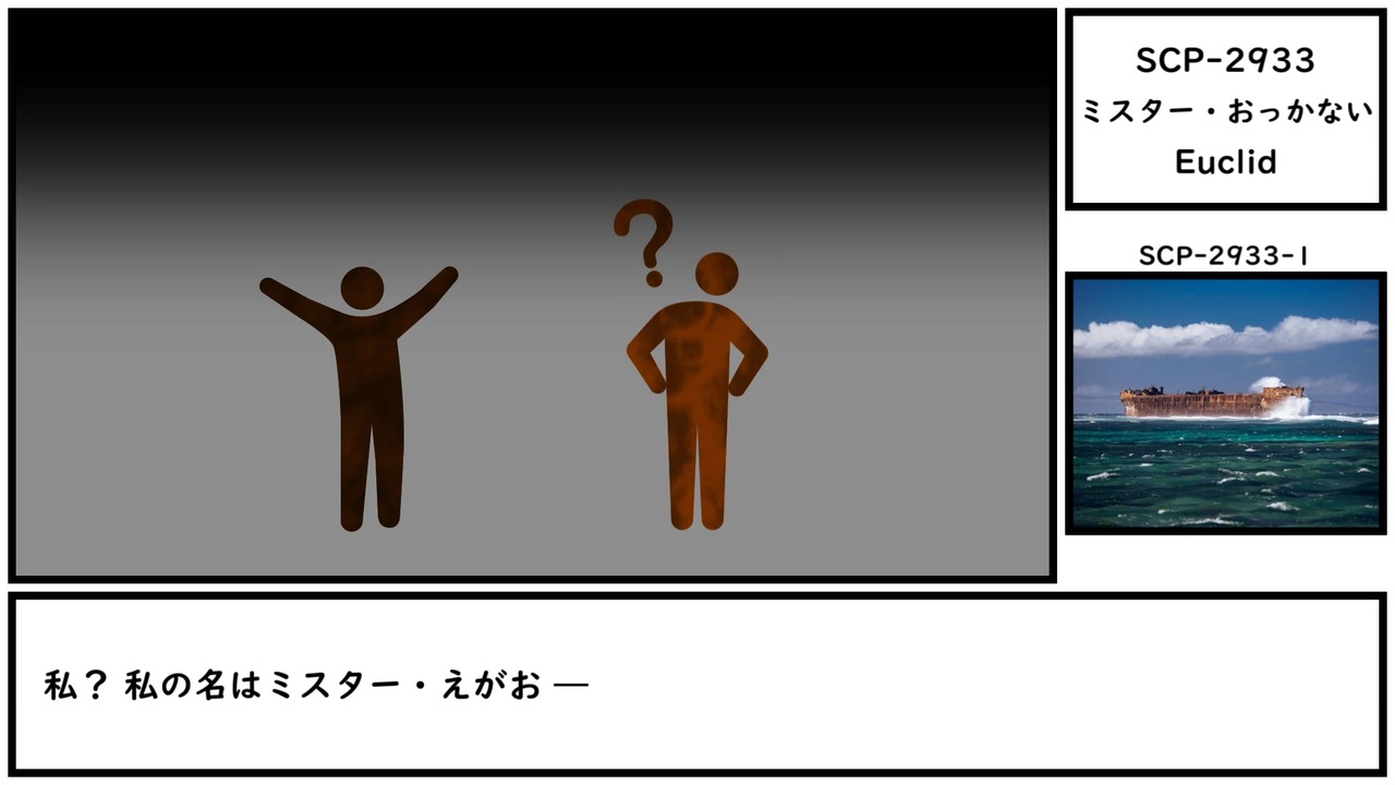 【ゆっくり紹介】SCP-2933【ミスター・おっかない】 - ニコニコ動画