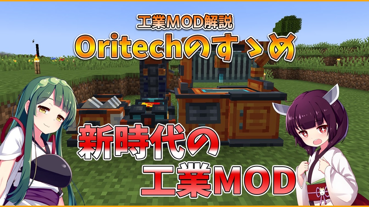 【Minecraft 1.21.1】これぞ新時代の工業Mod！ Oritechのすゝめ part.1【ボイロ実況】 - ニコニコ動画