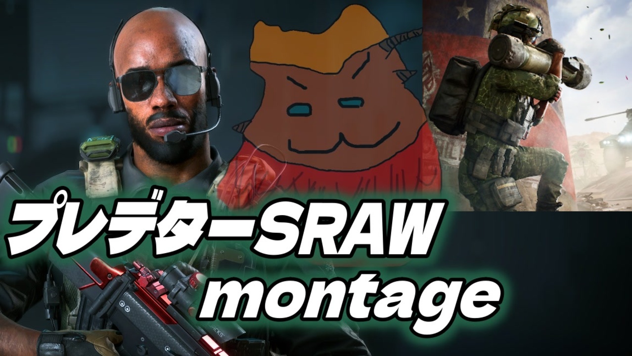 【BF2042】理論上最強のロケラン、「プレデターSRAW」を1か月撃ちまくったら…【montage】 - ニコニコ動画