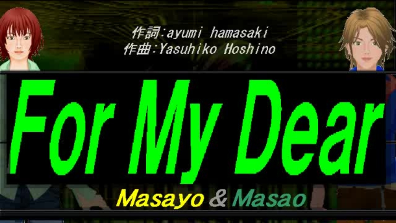 【Masayo＆Masao】For My Dear【カバー曲】 - ニコニコ動画