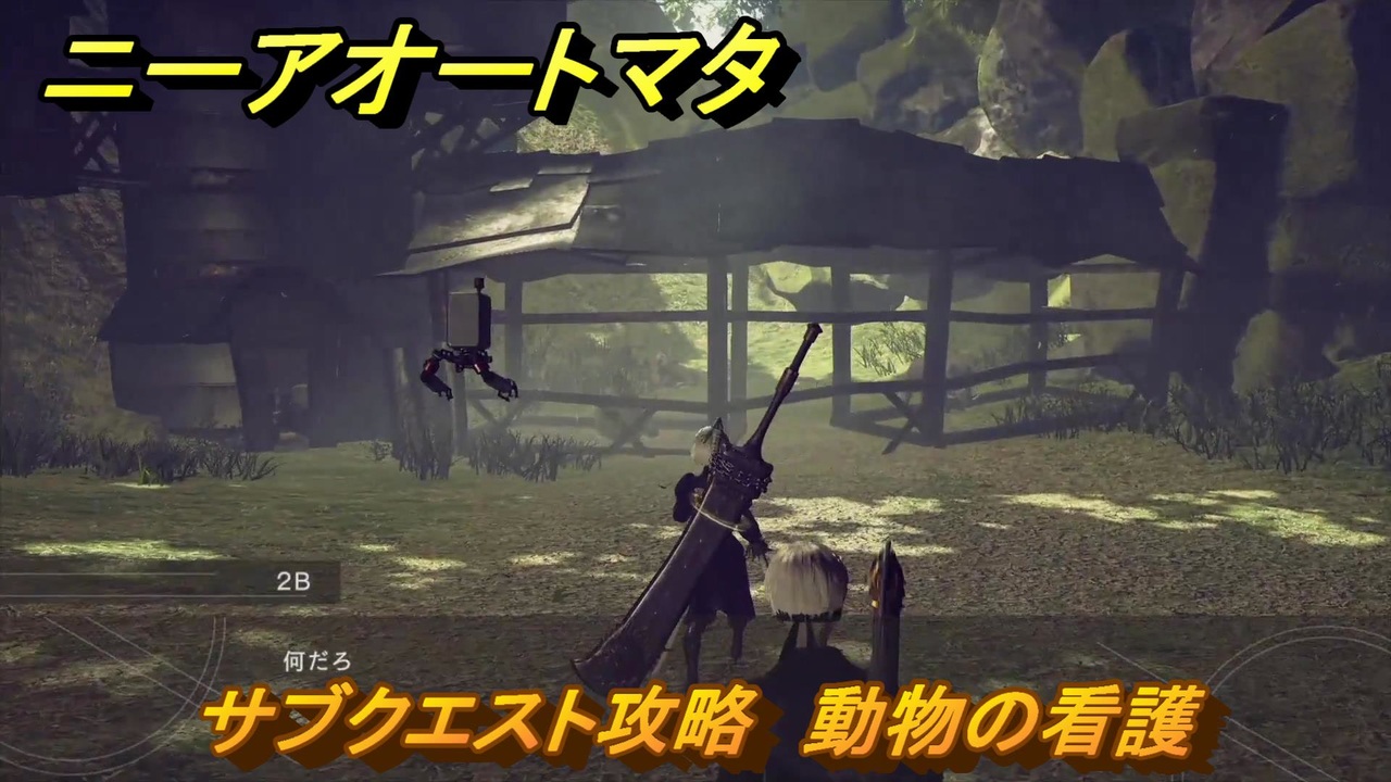 ニーアオートマタ サブクエスト攻略 動物の看護 ＃32 【NieR:Automata Game of the YoRHa Edition ...