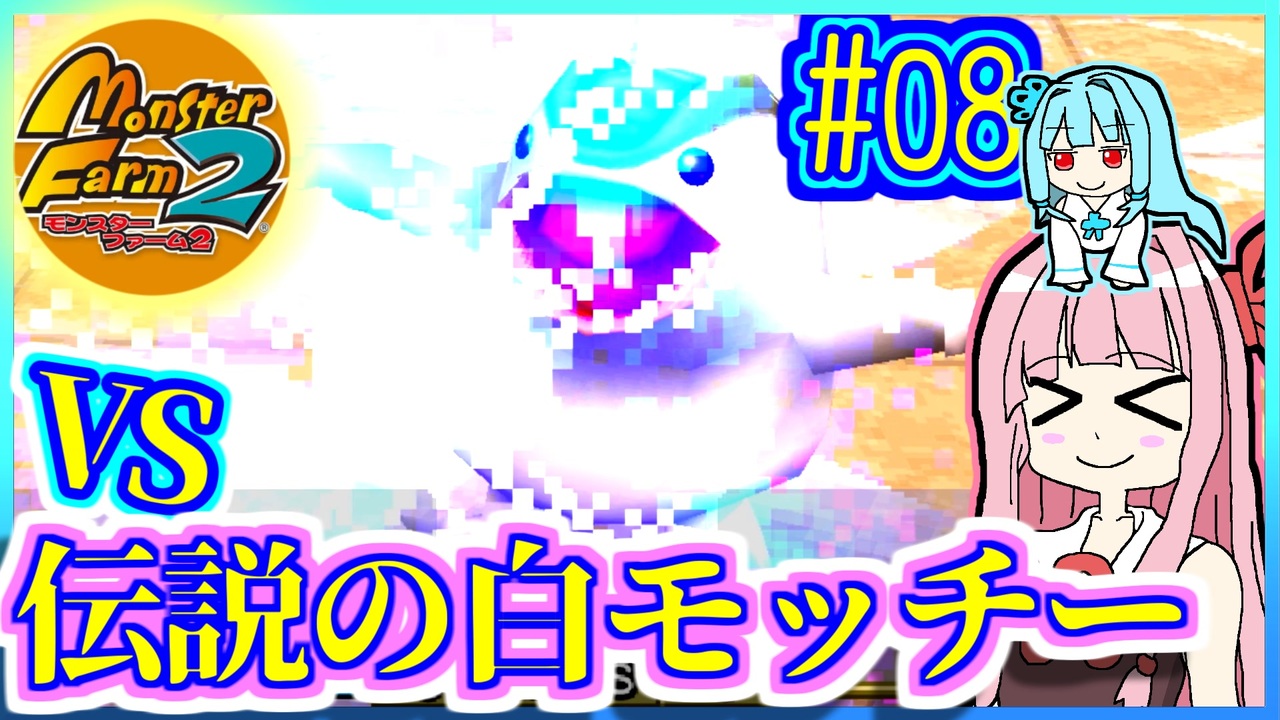 フルモンゲルあおい #08【モンスターファーム2】【MF2】【VOICEROID実況】【琴葉茜&琴葉葵】 - ニコニコ動画