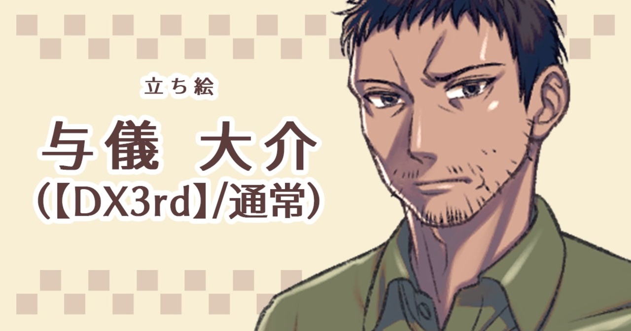 【タイムラプス】30秒でかんたんおえかき！DX3rd与儀大介 - ニコニコ動画