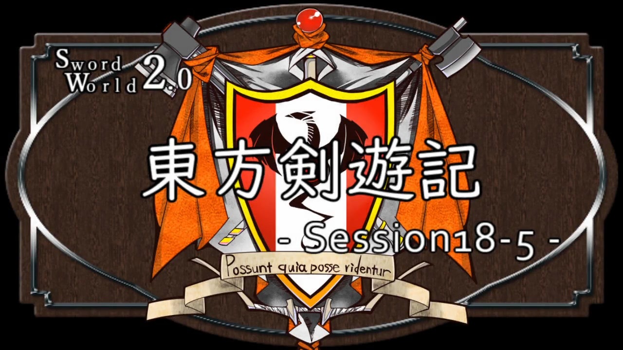 【SW2.0】東方剣遊記18-5 - ニコニコ動画