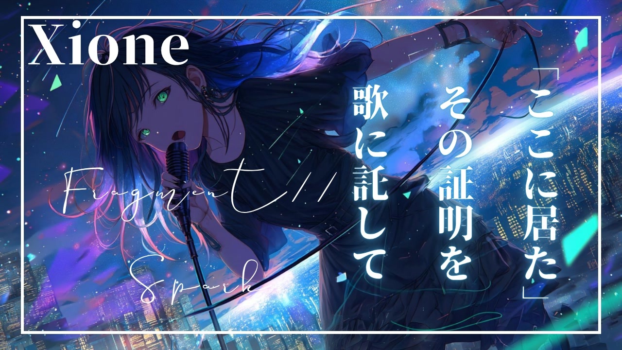 【Xione】fragment//spark - 誰かのログが、まだ燃えている【オリジナル曲】 - ニコニコ動画