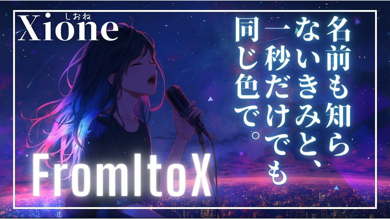 【Xione】From I to X - 存在になれない想いの記録【オリジナル曲】 - ニコニコ動画