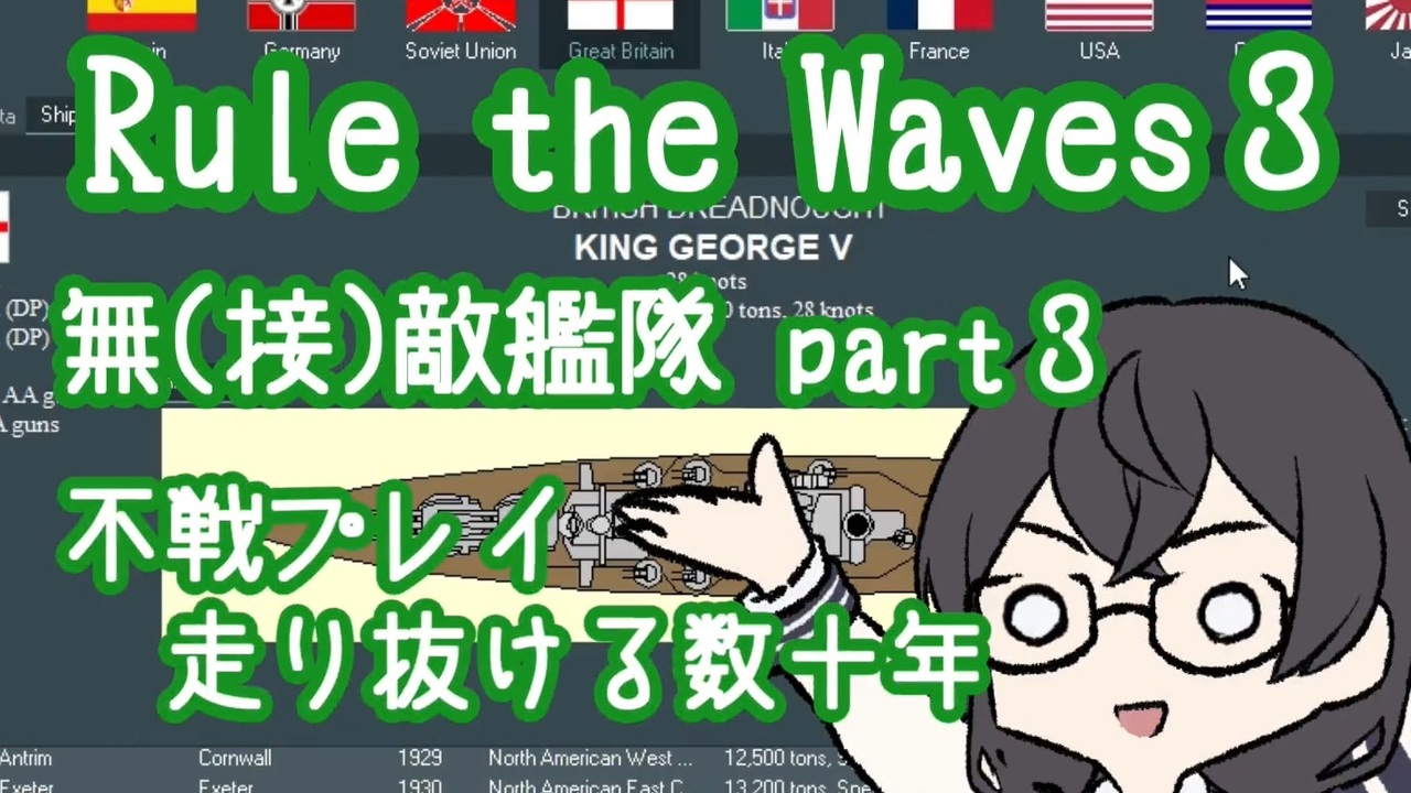 【Rule the Waves3】無(接)敵艦隊 Part3 - ニコニコ動画