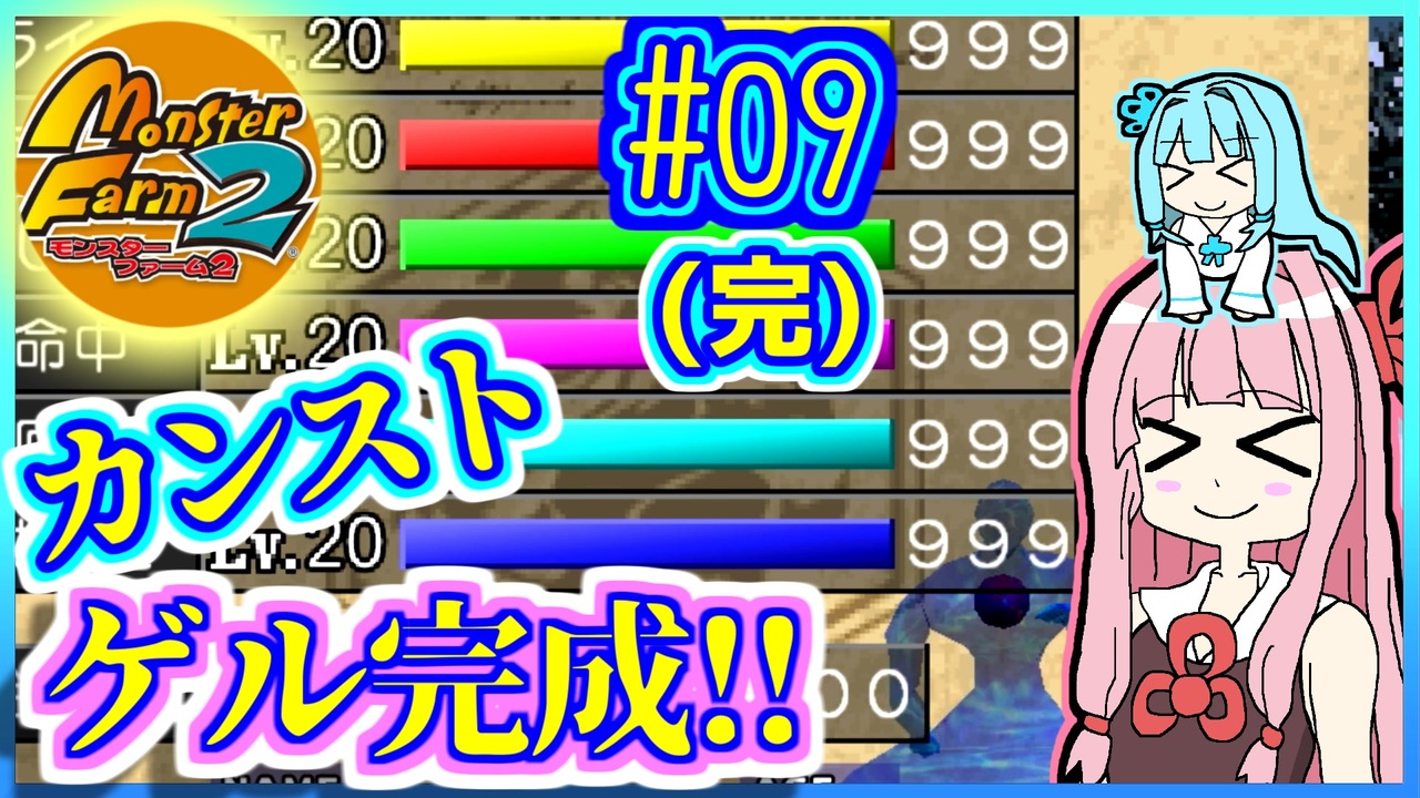 フルモンゲルあおい #09(完)【モンスターファーム2】【MF2】【VOICEROID実況】【琴葉茜&琴葉葵】 - ニコニコ動画