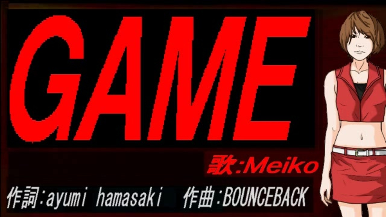 【MEIKO】GAME【カバー曲】 - ニコニコ動画