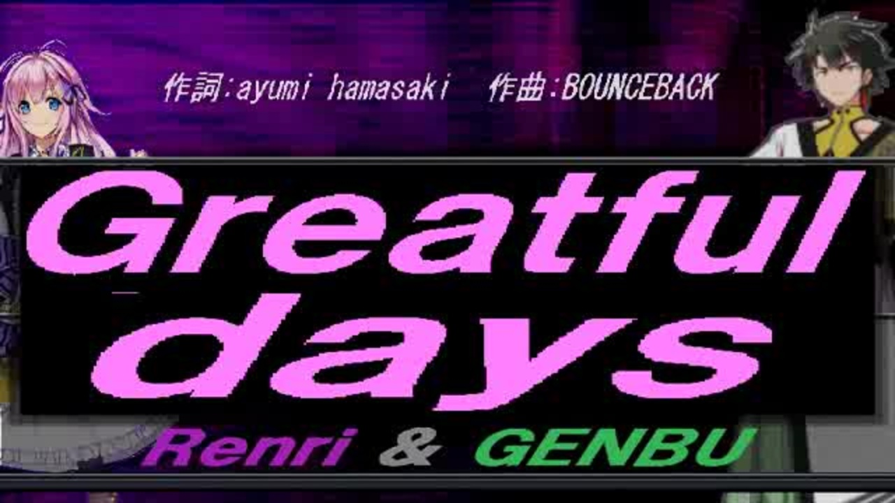 【GENBU&Renri】Greatful days【カバー曲】 - ニコニコ動画