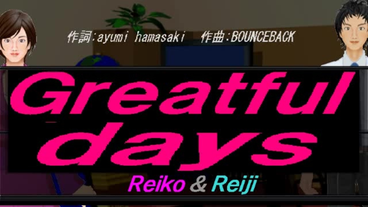 【Reiko＆Reiji】Greatful days【カバー曲】 - ニコニコ動画