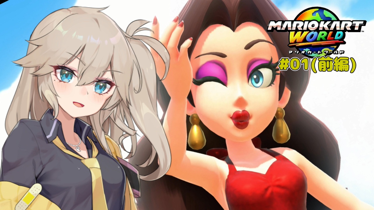 愛で走るつむぎのマリオカートワールド＃01(前編) - ニコニコ動画