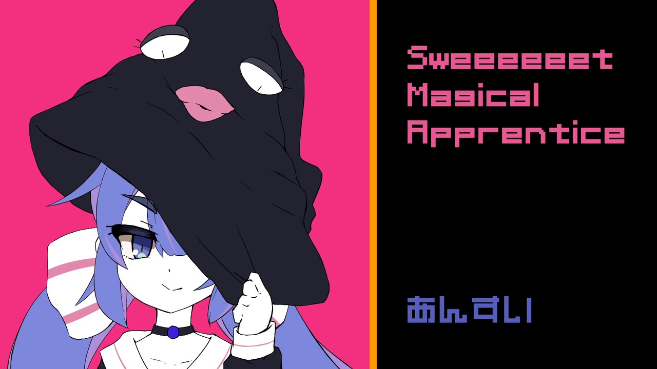 【音街ウナ】Sweeeeeet_Magical_Apprentice【SynthesizerVオリジナル】 - ニコニコ動画