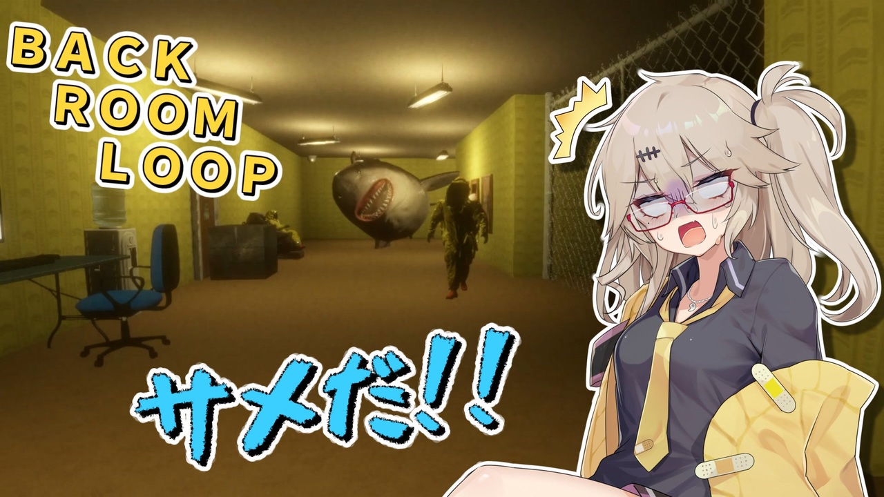 エリートホラーゲーマーつむぎ【BACKROOM LOOP】 - ニコニコ動画