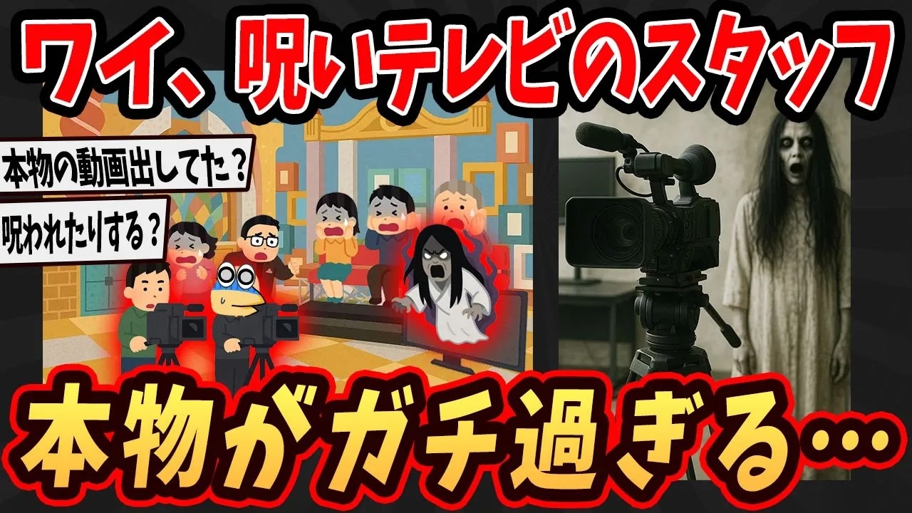 【2ch面白いスレ】ワイ、呪いのビデオテレビスタッフやってたけど見てきた本物の動画が闇すぎる...【ゆっくり解説】 - ニコニコ動画