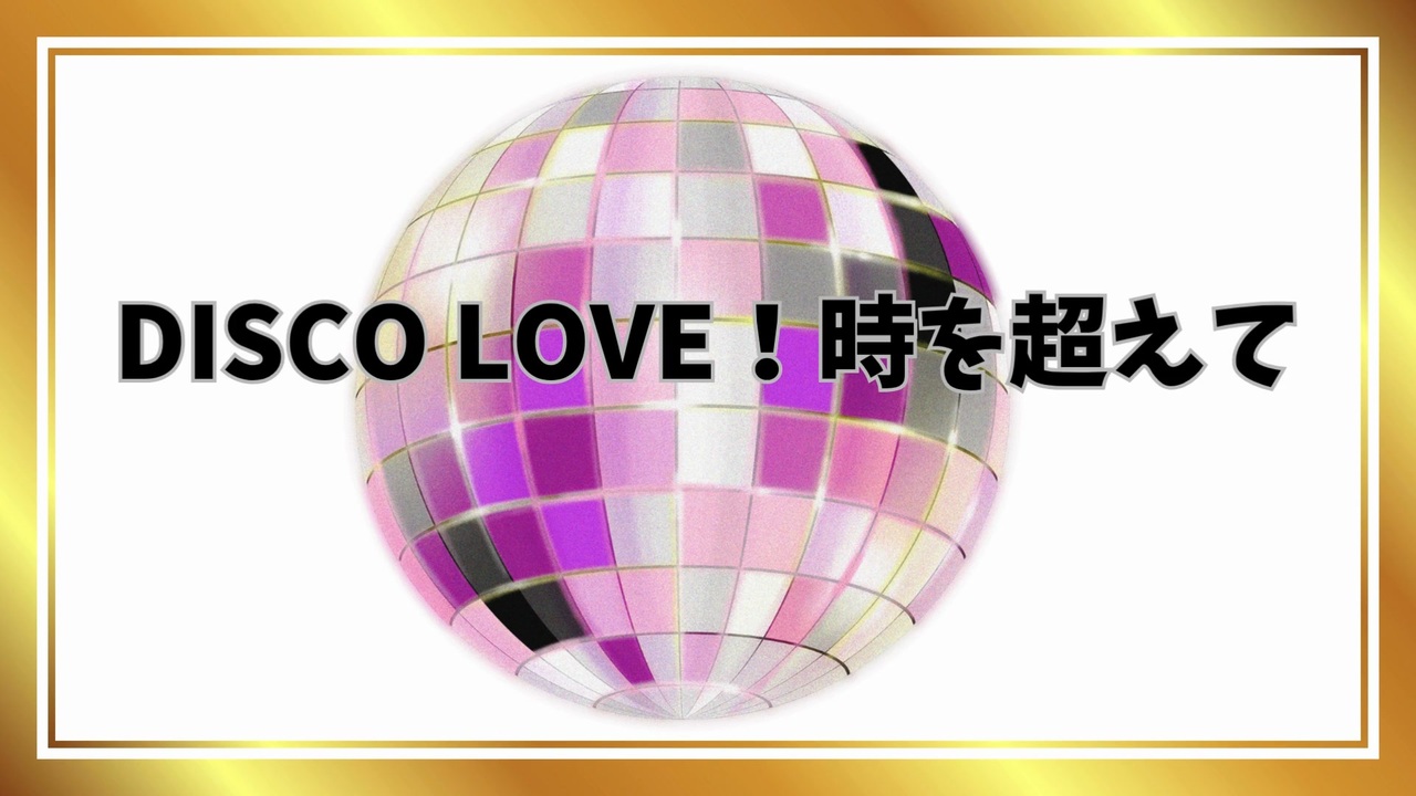 【AI】DISCO LOVE！時を超えて【suno】 - ニコニコ動画