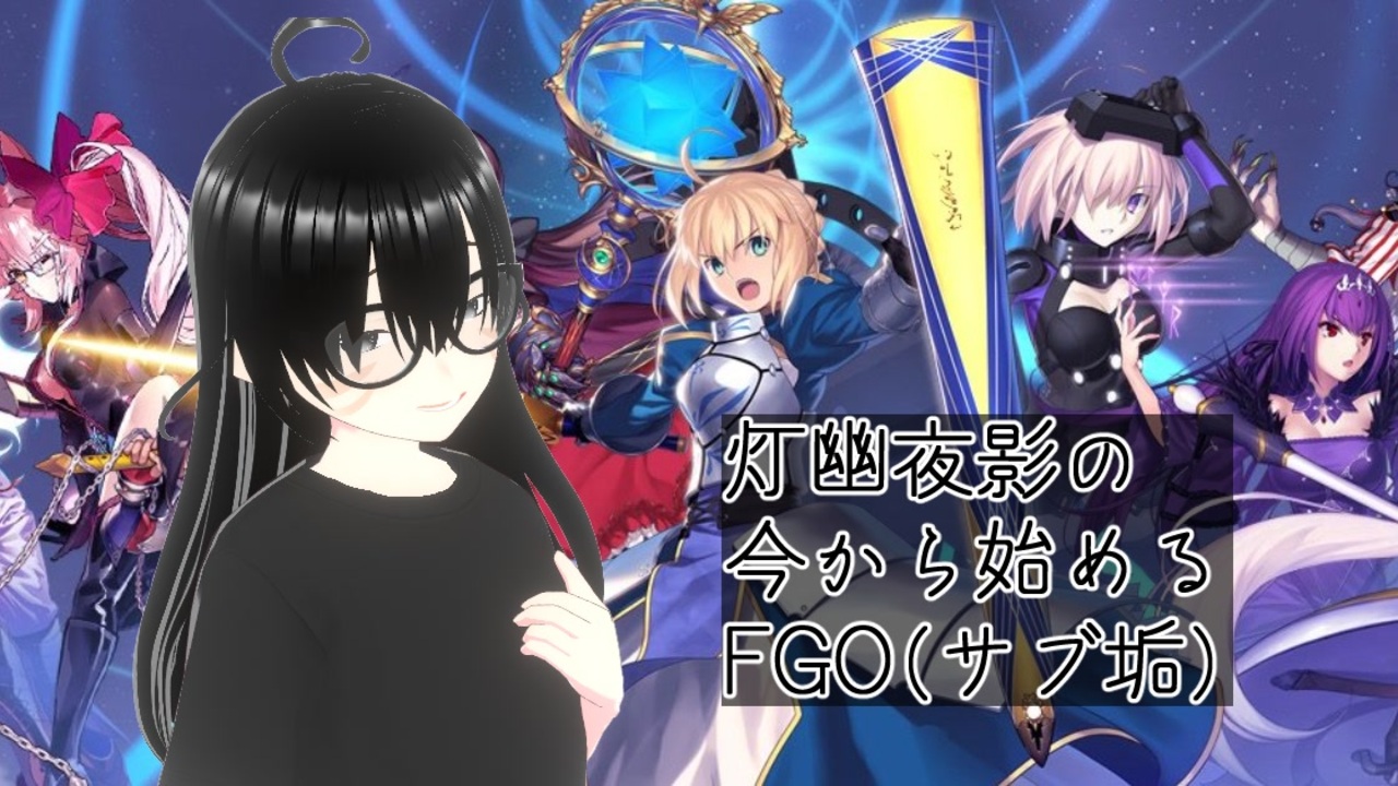 【FGO(サブ垢)】落涙の翼やってく！【灯幽夜影/個人Vtuber】(2025/06/06)のニコ生アーカイブ - ニコニコ動画