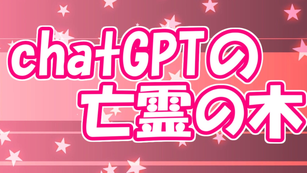 【クトゥルフ神話TRPG】chatGPTはクトゥルフできるのか!? 前編【実卓リプレイ】 - ニコニコ動画