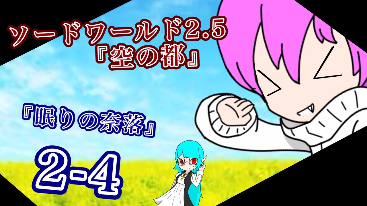 【SW2.5】TRPG『空の都』2-4『眠りの奈落』【ゆっくりTRPG】 - ニコニコ動画