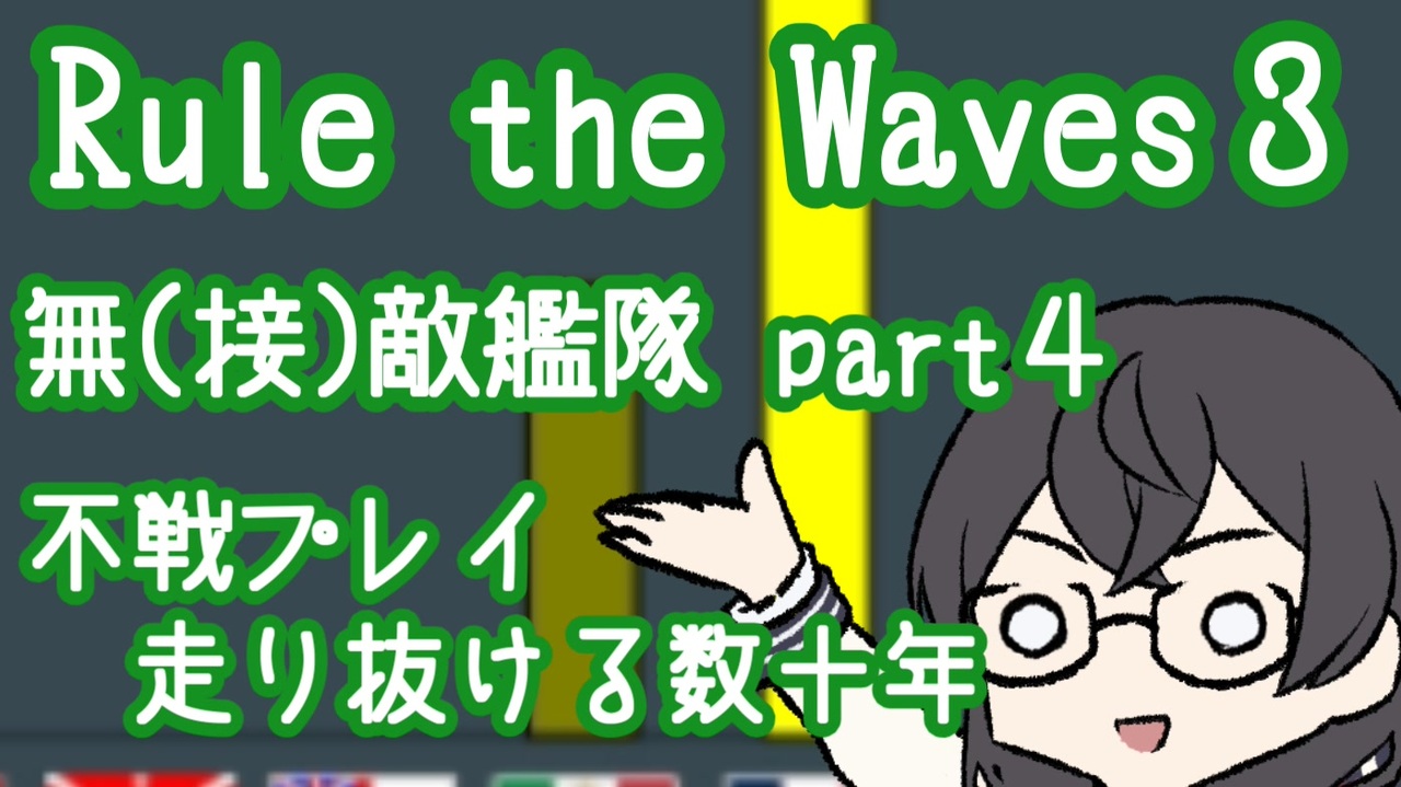 【Rule the Waves3】無(接)敵艦隊 Part4 - ニコニコ動画