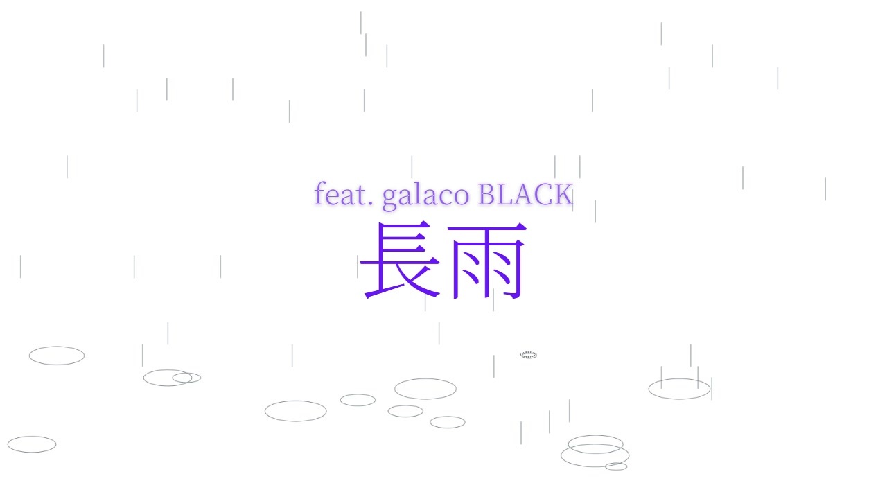 長雨 / feat. galaco BLACK - ニコニコ動画