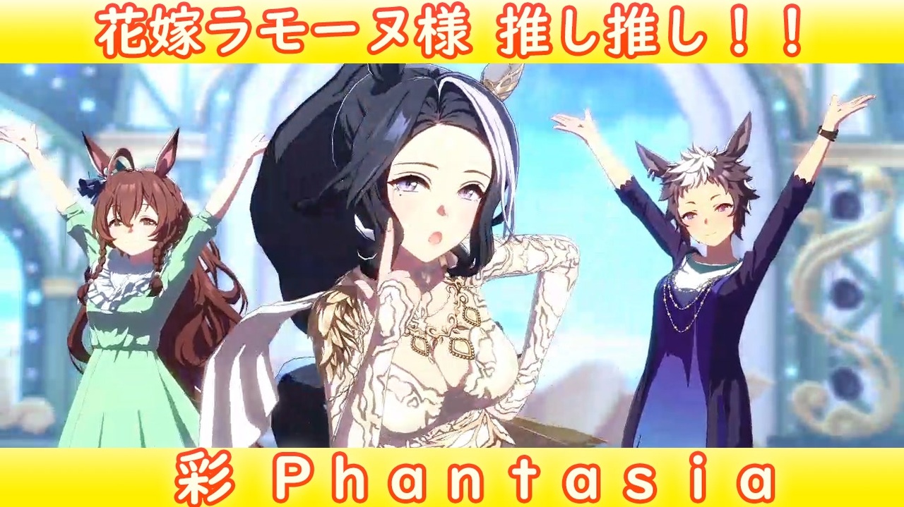 [ウマ娘ライブMAD] 花嫁ラモーヌ推し推し！！ STARTING FORCE - ニコニコ動画