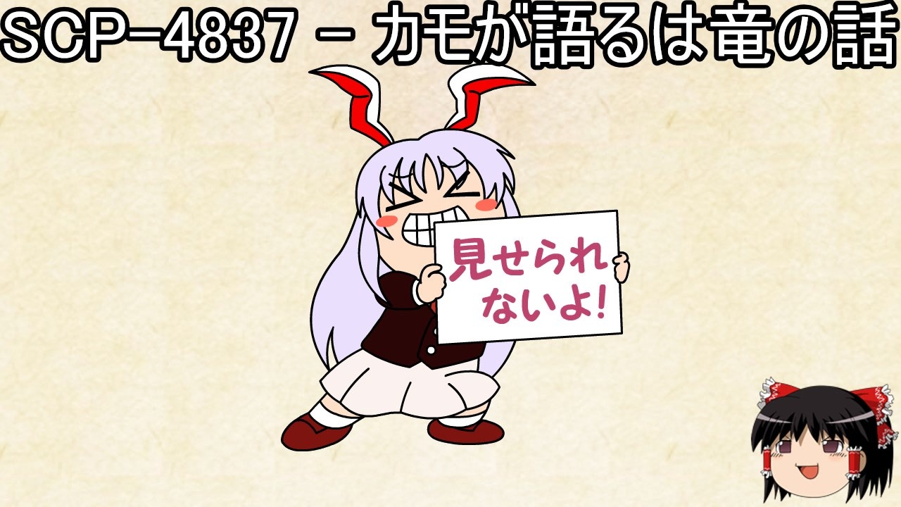 ゆっくりと一緒にSCPを紹介したい！その278【SCP】 - ニコニコ動画