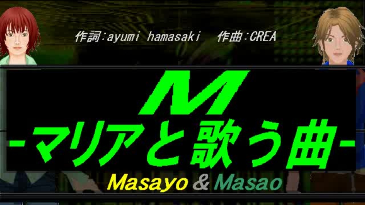 【Masayo＆Masao】M -マリアと歌う曲-【カバー曲】 - ニコニコ動画