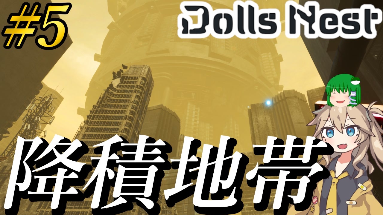 【Dolls Nest】#5 異形の巣窟と化した廃墟都市、降積地帯を行く！【ドールズネスト】【ゆっくり＆ボイボ実況】 - ニコニコ動画