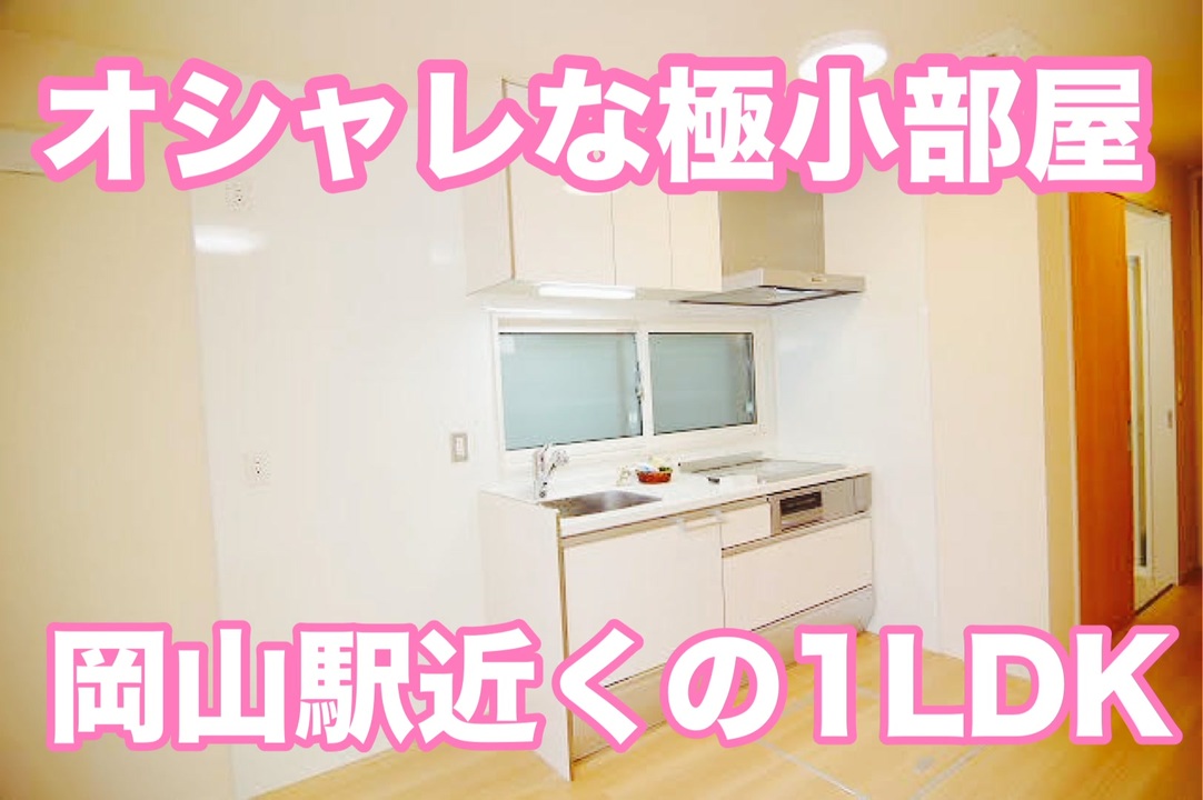 岡山駅近くの一人暮らし1LDK賃貸アパート 岡山市北区駅元町ウイングB - ニコニコ動画