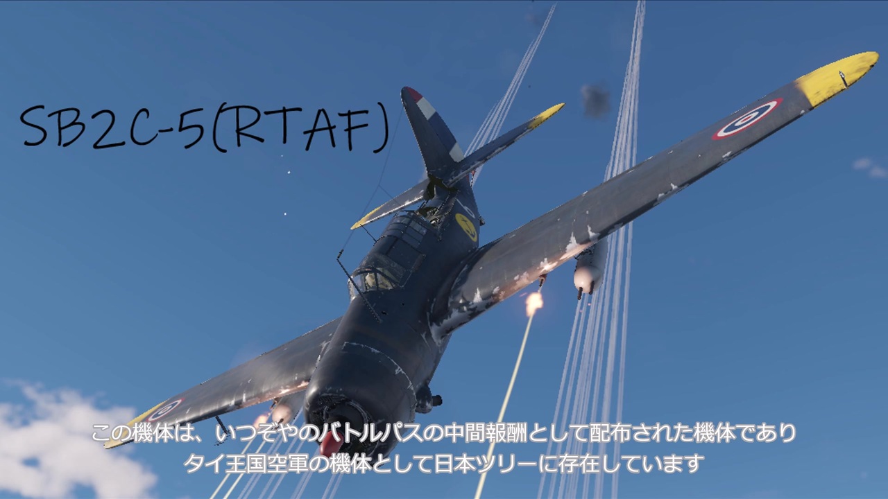 [War Thunder]問題児二人、ただし最強(修正版)[SB2C-5 タイ王国空軍] - ニコニコ動画