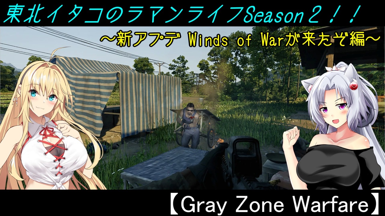 【Gray Zone Warfare】東北イタコのラマンライフSeason2！ ～新アプデ Winds of Warが来たぞ編～【VOICEROID実況】 - ニコニコ動画