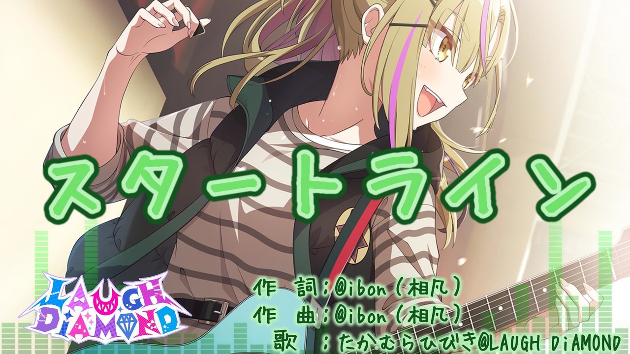 【たかむらひびき＠LAUGH DiAMOND】スタートライン【オリジナル】 - ニコニコ動画
