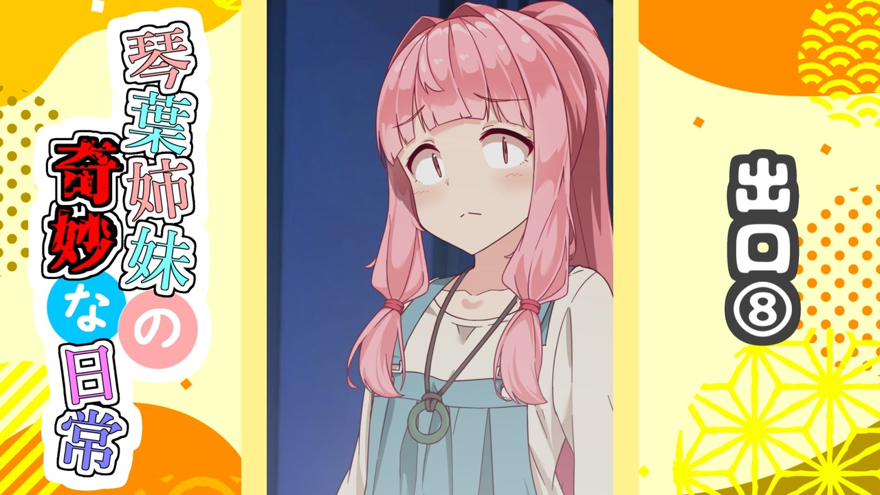 琴葉姉妹の奇妙な日常『出口⑧』【VOICEROID劇場】 - ニコニコ動画