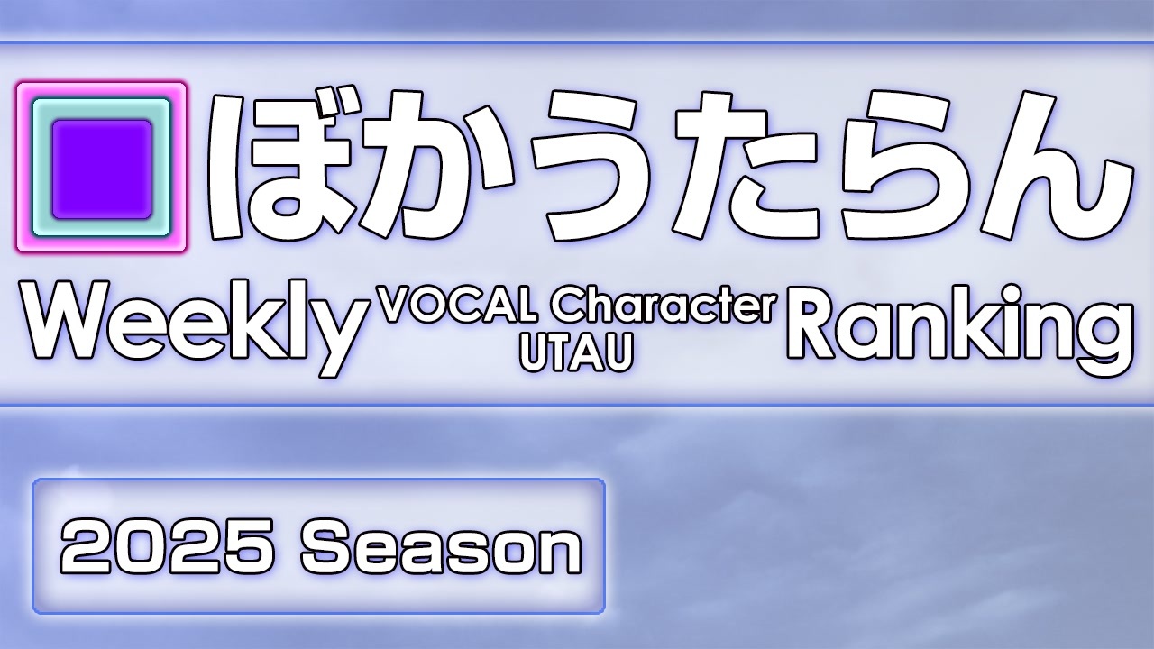 週刊VOCAL CharacterとUTAUランキング #913・855 - ニコニコ動画