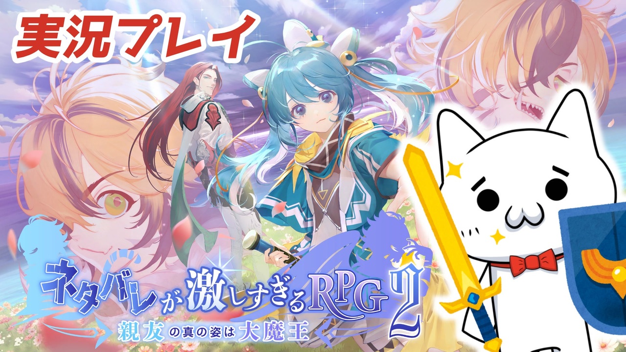 ネタバレが激しすぎるRPG2をやるショボーン01_OPカット版【Vtuber】 #Vtuber #ネタバレが激しすぎるRPG2 #フリーゲーム - ニコニコ動画