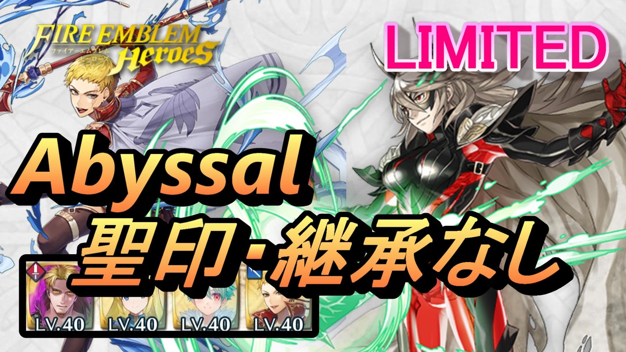 【FEH】リミテッド英雄戦 鏖殺の魔女 スラシル アビサル 配布のみ 聖印・継承なし - ニコニコ動画