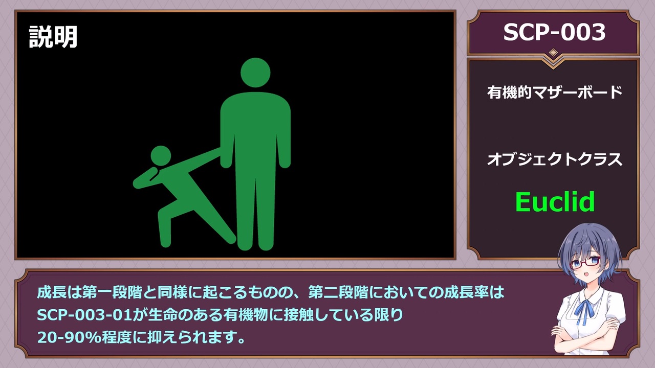 【SCP解説】SCP-003（有機的マザーボード）【SCPを最初から順番に解説】 - ニコニコ動画