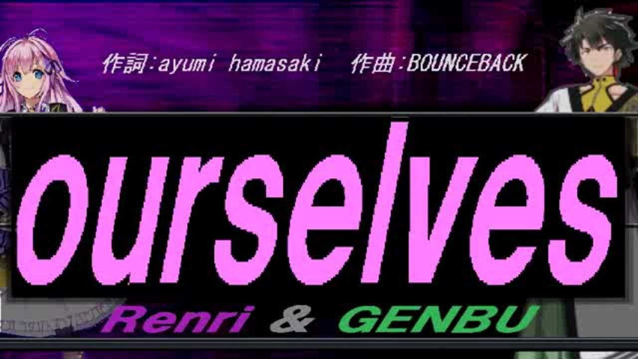 【GENBU&Renri】ourselves【カバー曲】 - ニコニコ動画