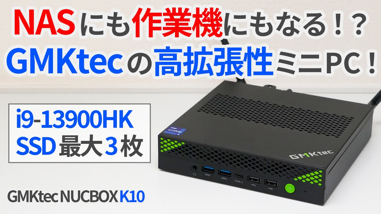 NASにも作業機にも使える!? SSDが3枚入るGMKtec NUCBOX K10をレビュー！【Core i9-13900HK】【ゆっくり解説 ...