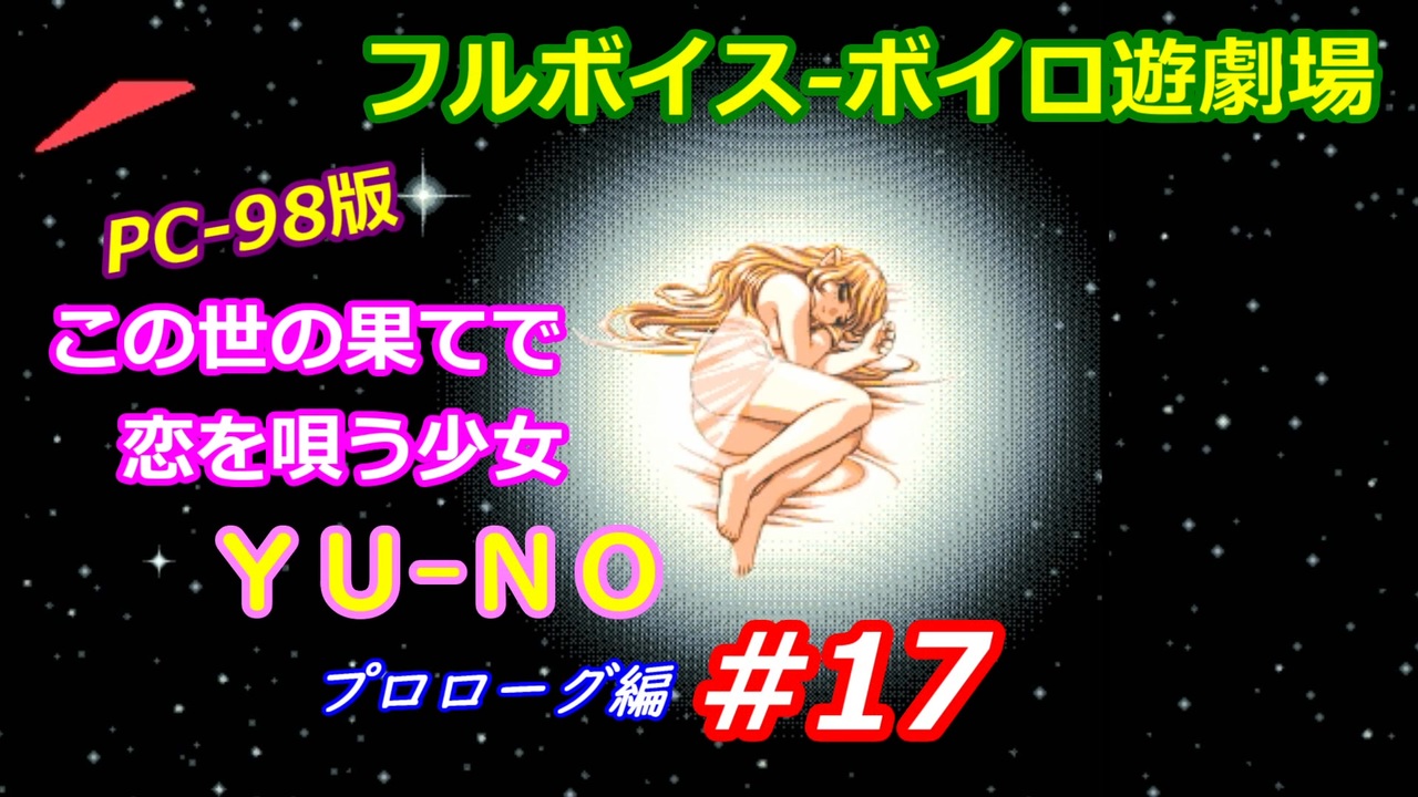 【PC98】この世の果てで恋を唄う少女YU-NO_プロローグ編#17【VOICEROID遊劇場】 - ニコニコ動画