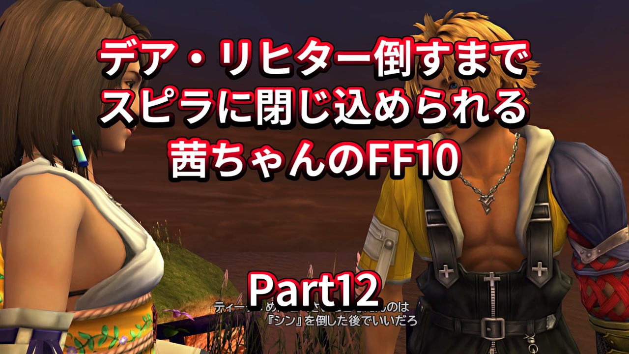 【FF10】【ボイロ実況】デア・リヒター倒すまでスピラに閉じ込められる茜ちゃんのFF10 Part12 チョコボイーター戦 - ニコニコ動画