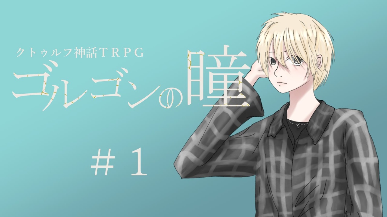 【クトゥルフ神話TRPG】ゴルゴンの瞳＃1「雨」 - ニコニコ動画