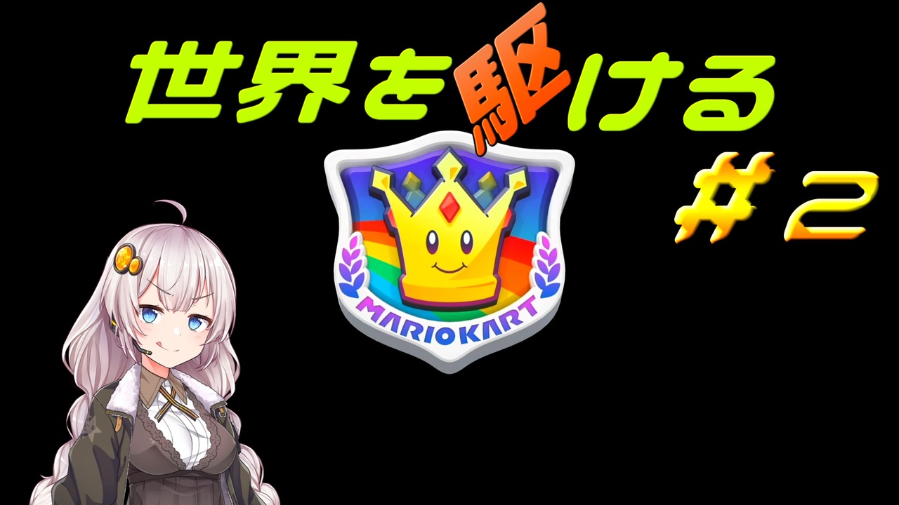 【マリオカートワールド】世界を駆ける#2【VOICEROID実況】 - ニコニコ動画