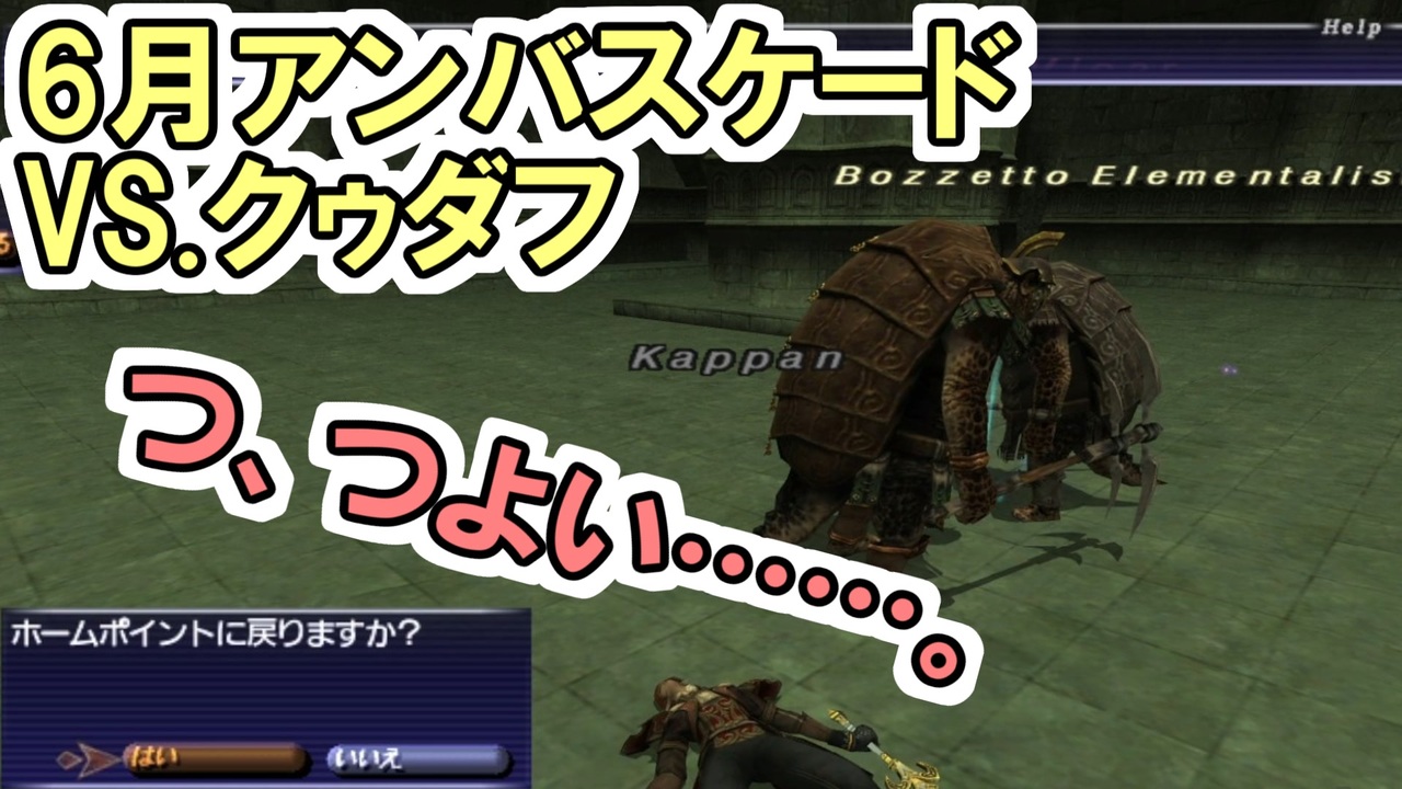 【FF11】2025年6月度アンバスケードに挑む！（クゥダフ、ウラグナイト）／マンスリー・クエストをやるぞぉぉぉ！__カッパのヴァナ・ディール生活 - ニコニコ動画