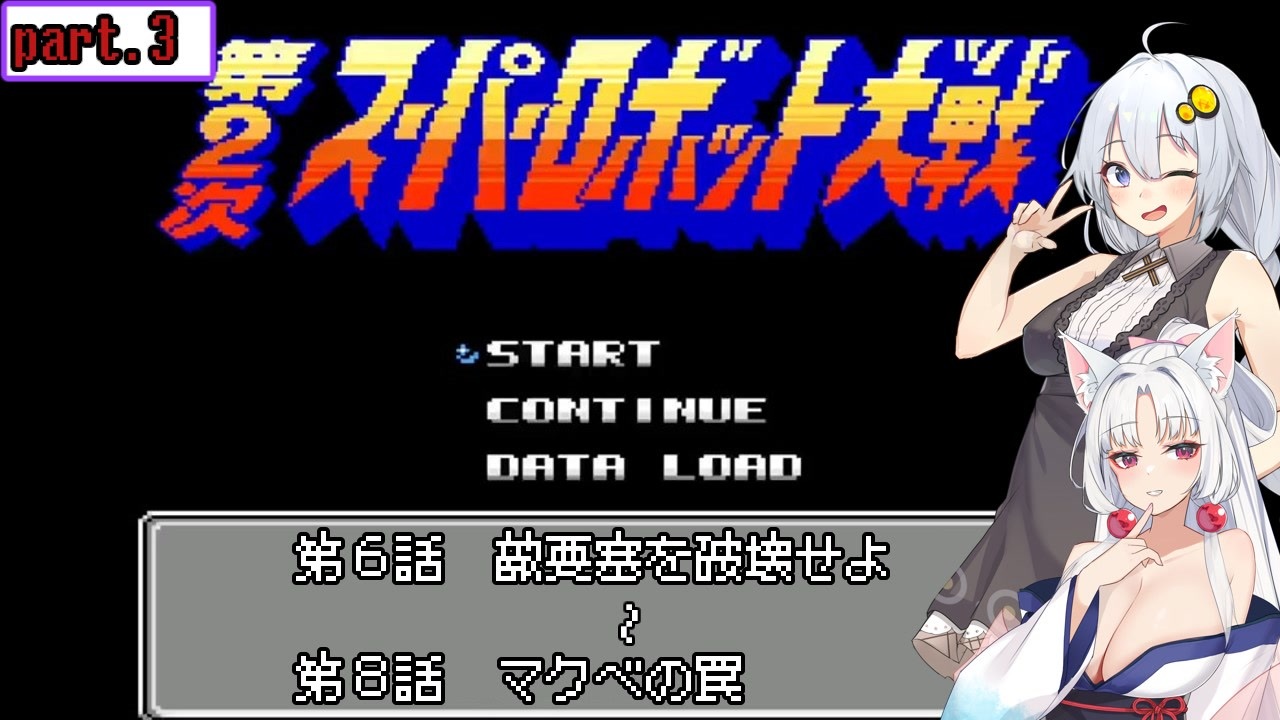 【第2次スパロボ(FC)】第2次をスパロボ初見プレイ＃3【VOICEROID実況】 - ニコニコ動画