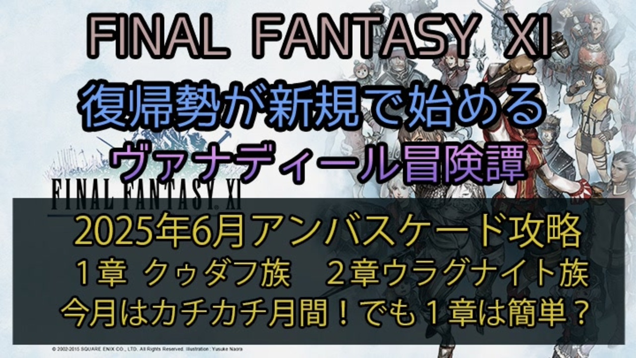 【FF11】2025年6月アンバスケード攻略 1章 クゥダフ族 2章 ウラグナイト族 今月はカチカチ月間！でも1章は簡単？ - ニコニコ動画