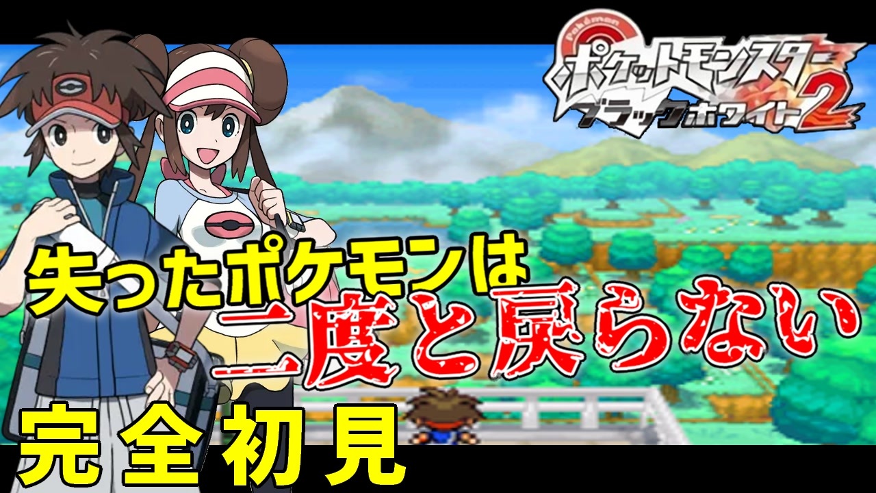 失ったポケモンは二度と戻らない。【BW2】#1 - ニコニコ動画